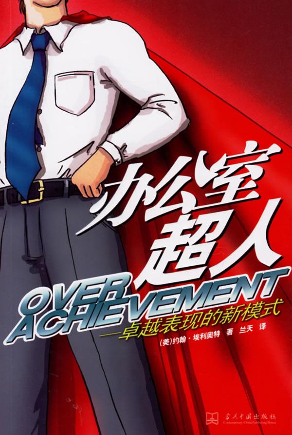 办公室超人:卓越表现的新模式