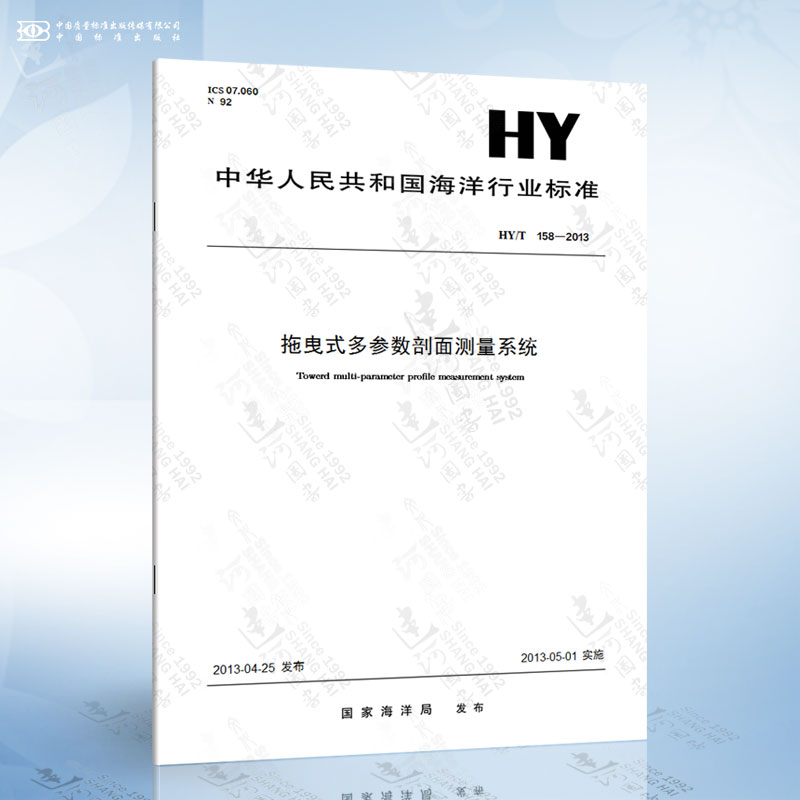 HY/T 158-2013 拖曳式多参数剖面测量系统