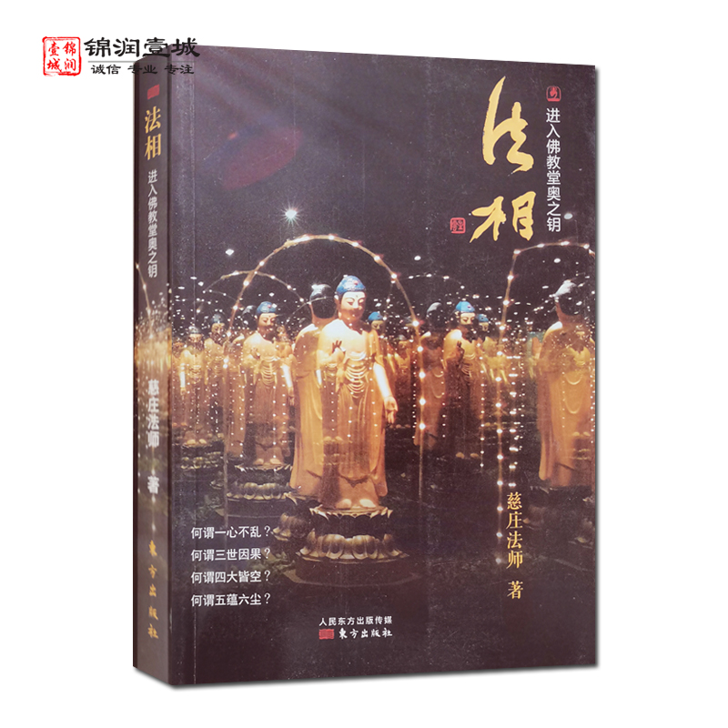 包邮 法相进入佛教堂奥之钥 慈庄 著 东方出版社