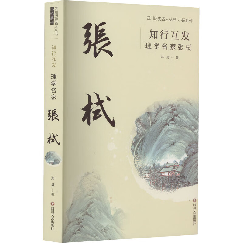 知行互发 理学名家张栻 图书