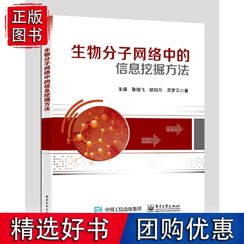 生物分子络中的信息挖掘方法