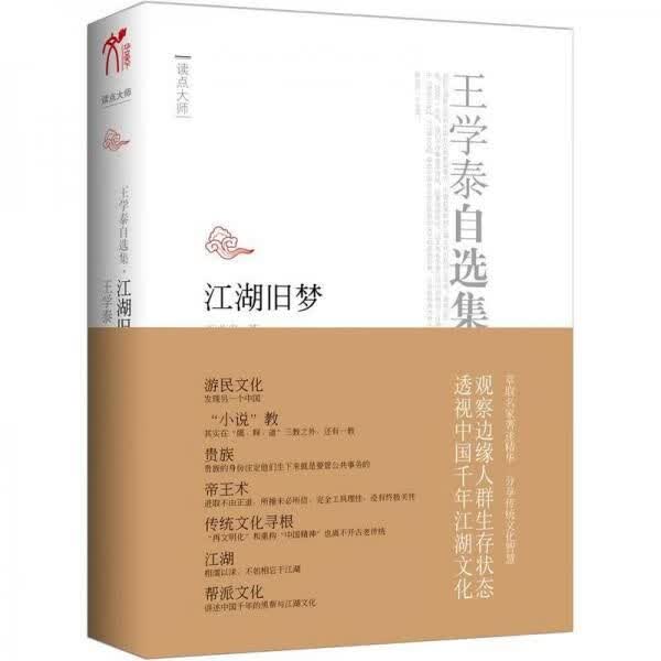 王学泰自选集：江湖旧梦