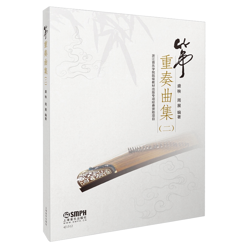 筝重奏曲集（二） 音乐 书籍