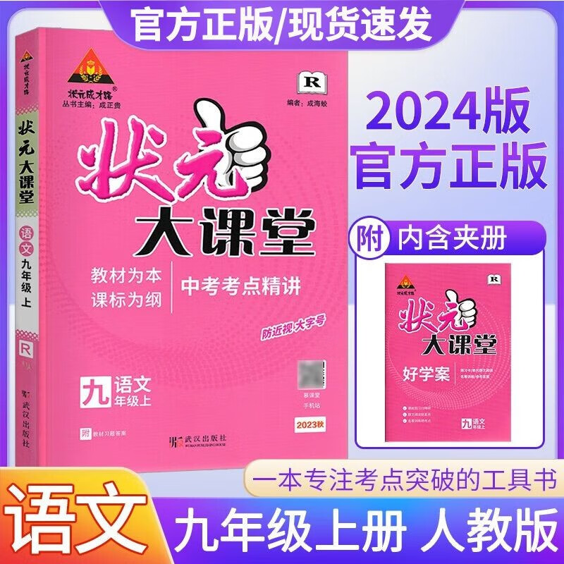 自选】2024版状元大课堂九年级上册下册数学语文英语物理化学初三9年级教材考点精讲同步训练状元成才路 状元大课堂 九年级上册 语文【人教版】