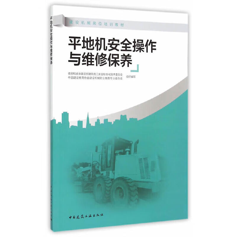 平地机安全操作与维修保养