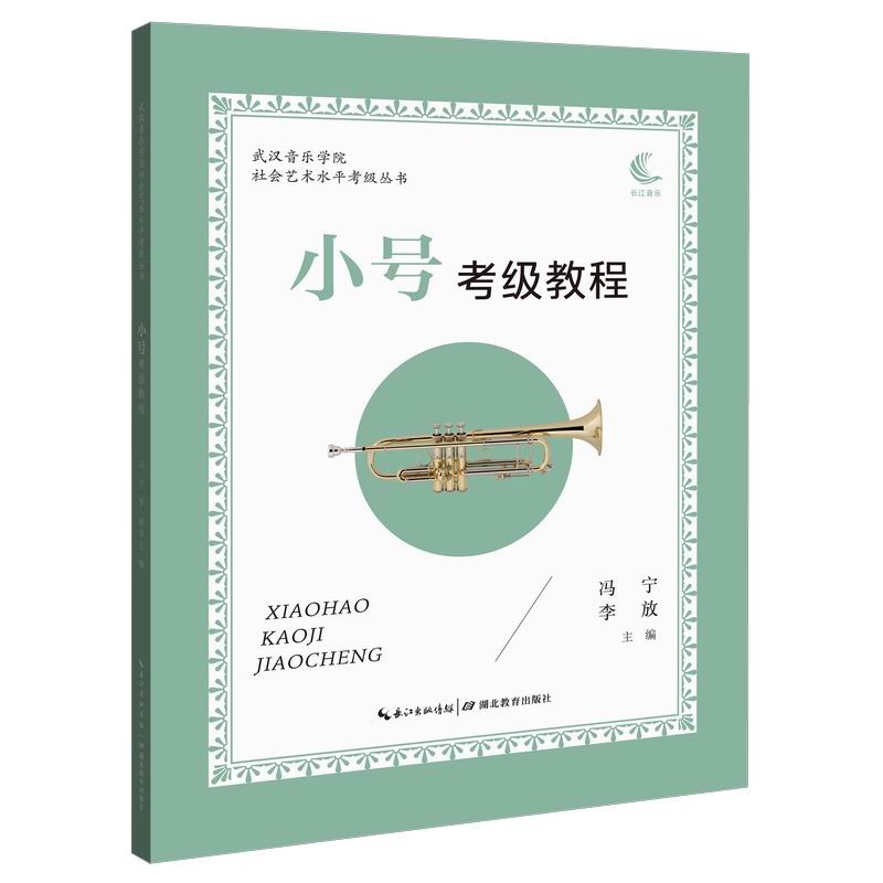 小号考级教程 音乐类书籍 号考级教程