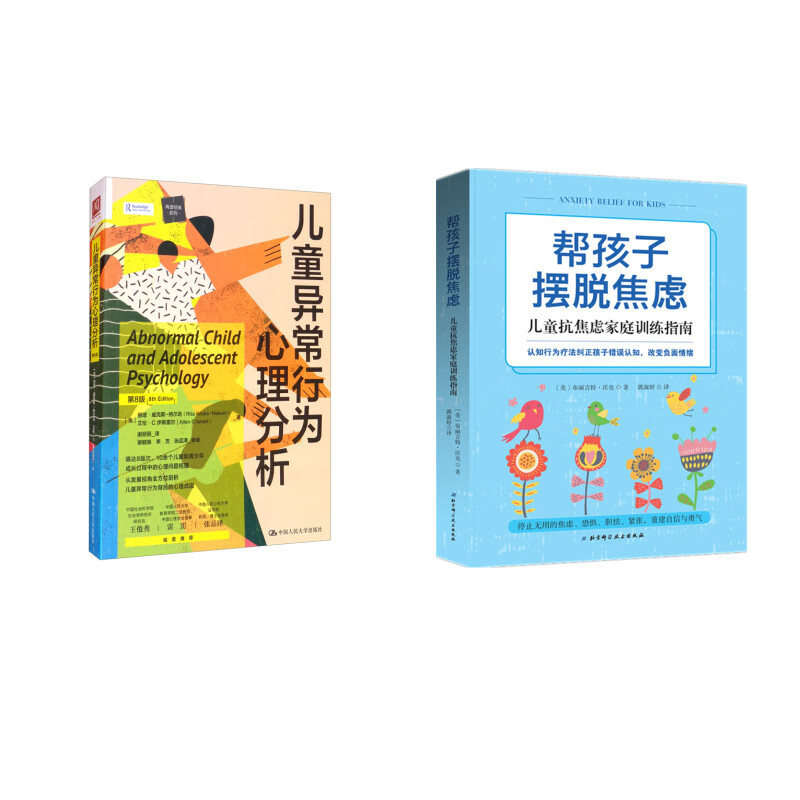 儿童异常行为心理分析+帮孩子摆脱焦虑（套装2本）