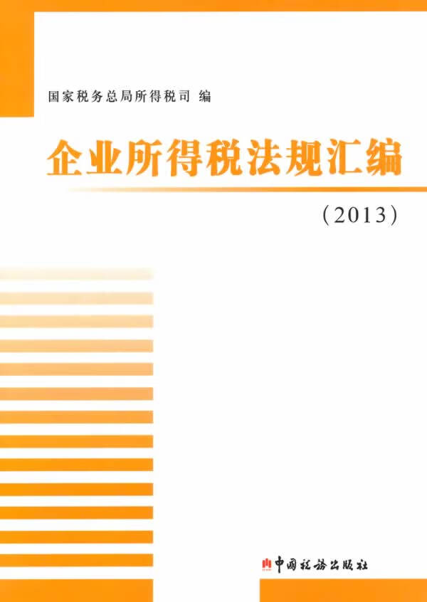 企业所得税法规汇编
