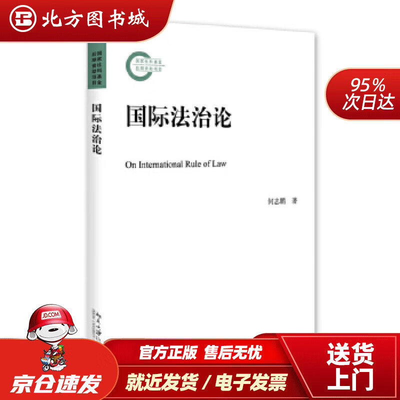 【现货】国际法治论何志鹏 北方图书城