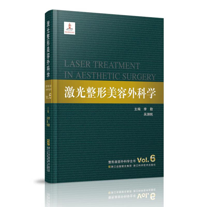 激光整形美容外科学 VOL.6
