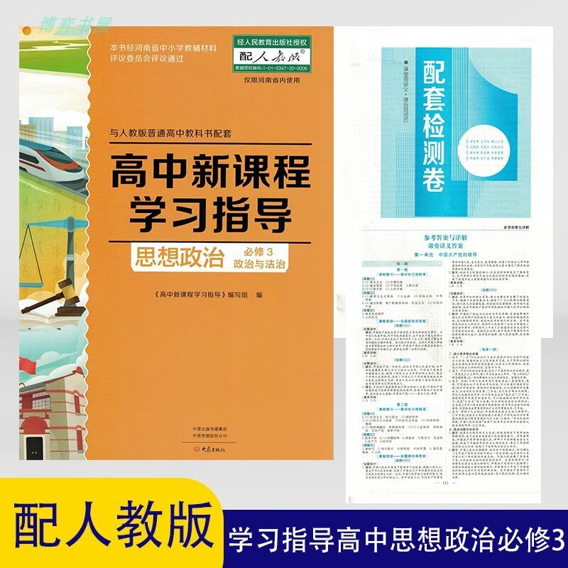 【可单选】配人教版高中新课程学习指导语文数学物理化学生物地理思想政治必修选修一二三册历史上下册鲁科化 (人教版)思想政治必修3 高中通用