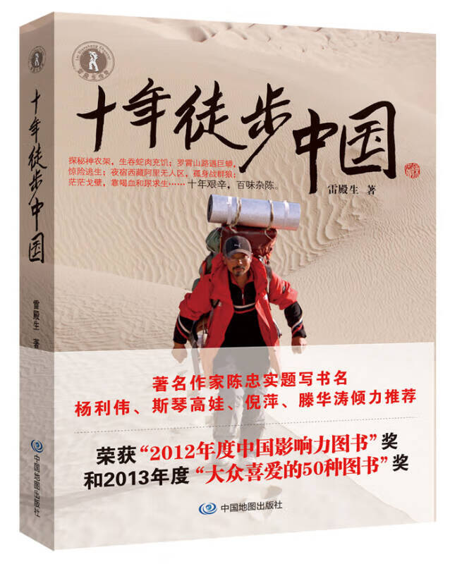 十年徒步中国【好书】
