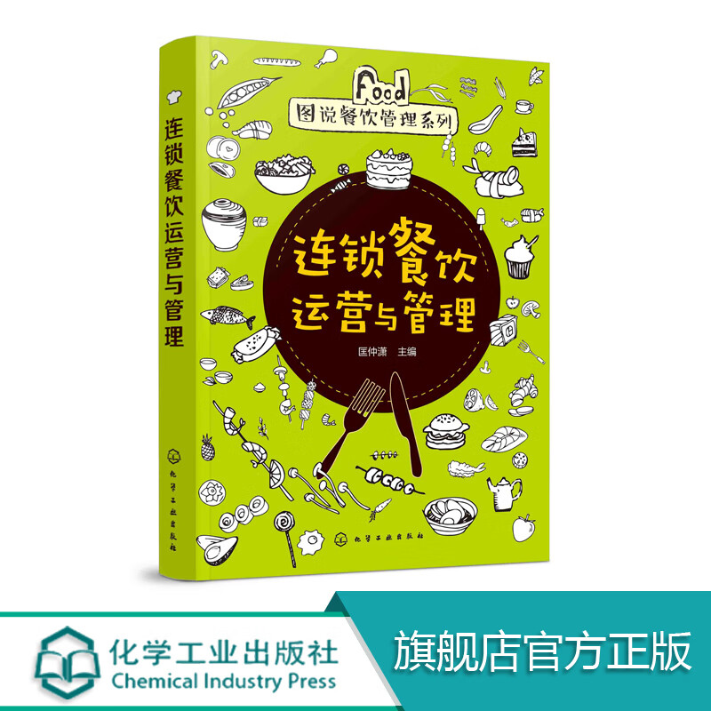 连锁餐饮运营与管理 连锁餐饮加盟与管理书籍 员工培训制度资料手册 连锁店运营人力资源书 快餐门店连锁
