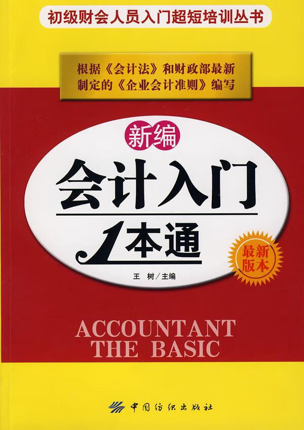 新编会计入门1本通