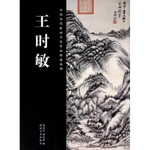 王时敏 易东升,迟庆国【书】