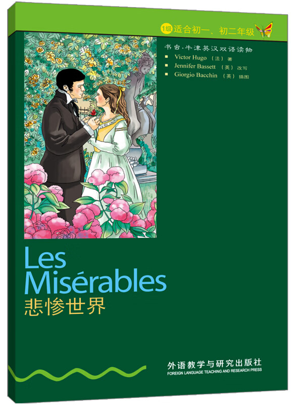 书虫·牛津英汉双语读物：悲惨世界 1级中 适合初一、初二年级 世界名著小说 译文版 世界名著