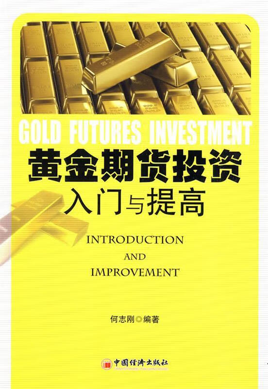 黄金期货投资入门与提高 何志刚编著【书】
