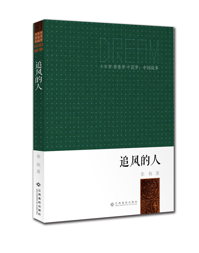 少年梦青春梦中国梦 中国故事 追风的人【特惠】