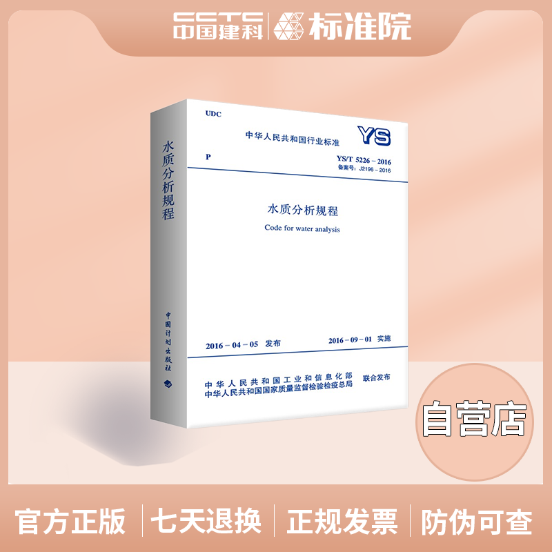 YS/T5226-2016水质分析规程