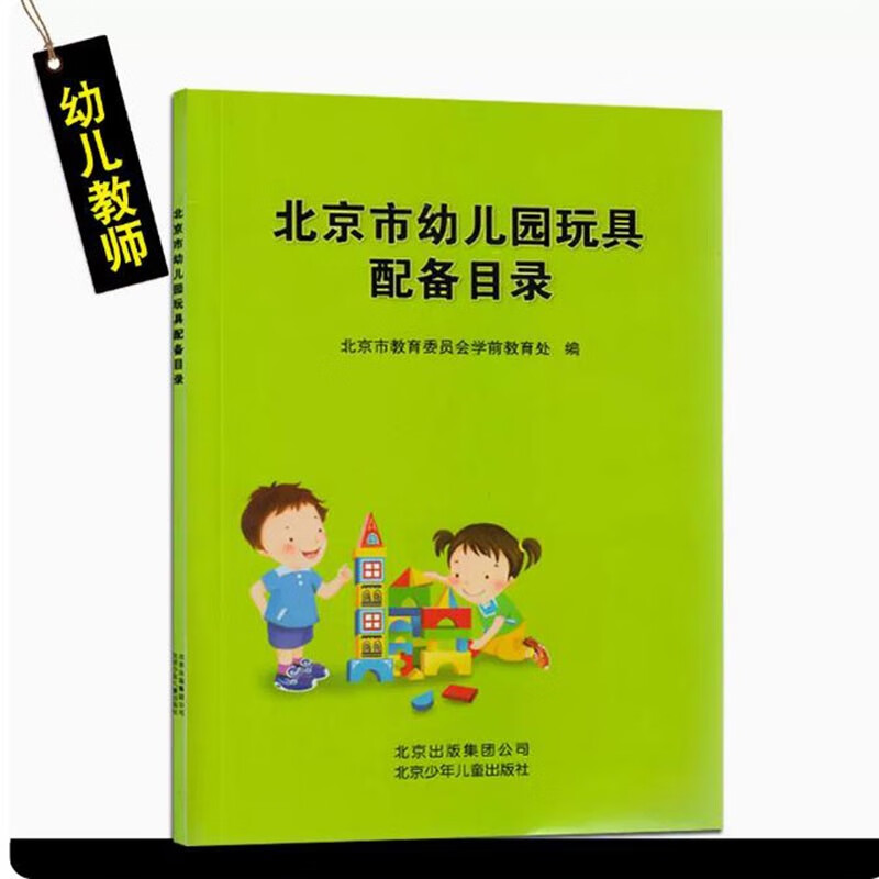 北京市幼儿园玩具配备目录/北京市教育委员会学前教育处/北京出版集团公司,北京少年儿童出版社