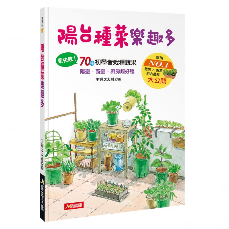 阳台种菜乐趣多 康鉴 主妇之友社台版书籍【神话典传图书专营店】