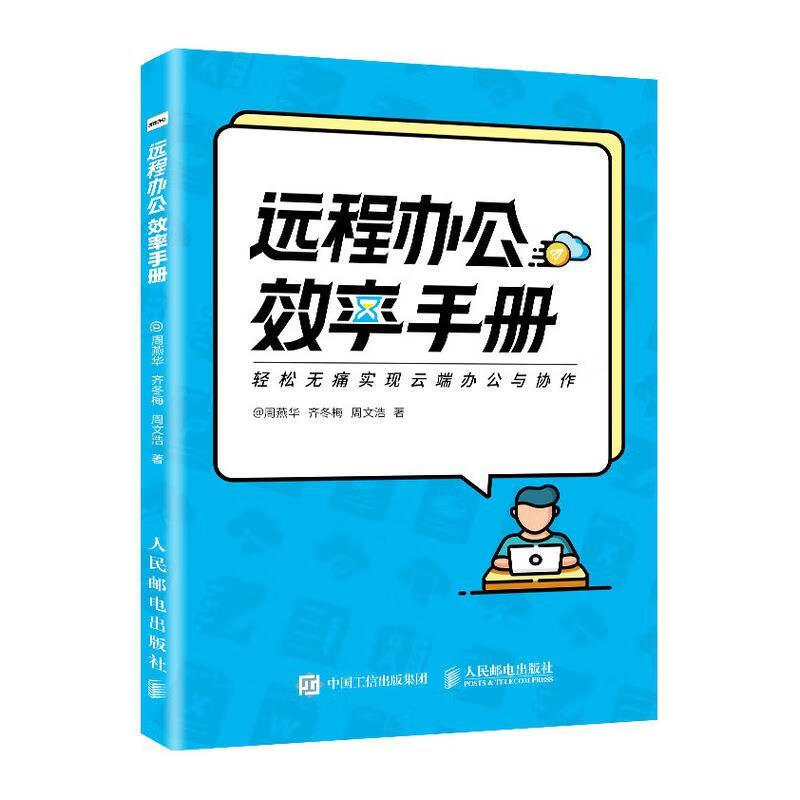 现货:远程办公效率手册 9787115541383 人民邮电出版社 周燕华