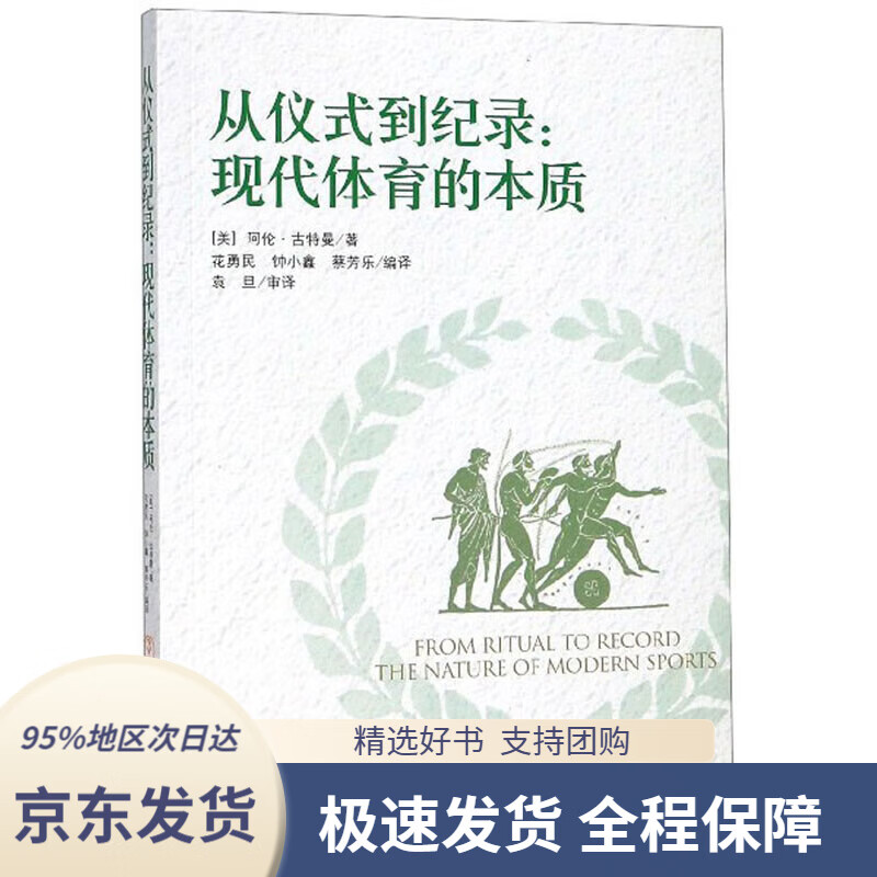 【 京东配送 支持团购】从仪式到纪录：现代体育的本质