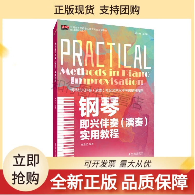 钢琴即兴伴奏(演奏)实用教程 李易忆 编 音乐（新）艺术 籍 上海音乐学院