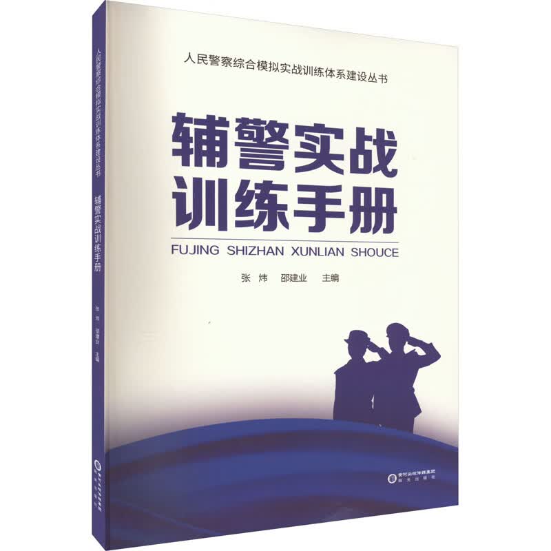 辅警实战训练手册 张炜,邵建业 编 书籍 图书