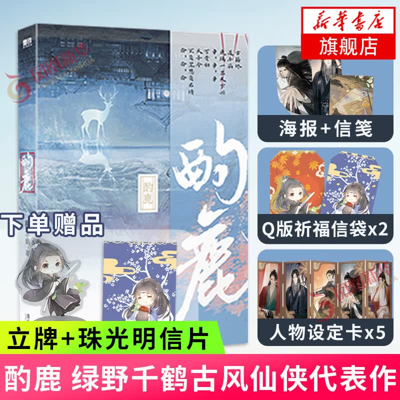 【下单赠立牌+明信片+随书赠品】酌鹿 绿野千鹤 晋江文学爱情情感宫廷侯爵仙侠修真重生 旗舰店官网