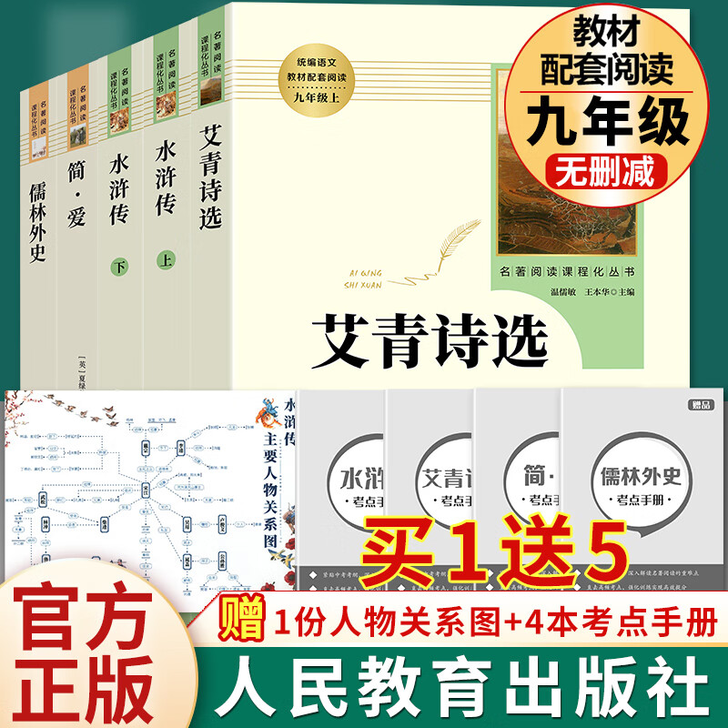 全套7本九年级上册必读名著水浒传艾青诗选唐诗三百首世说新语聊斋志异泰戈尔诗选原著完整版初中生9上课 全套5本】艾青诗选+水浒传+简爱+儒林外史