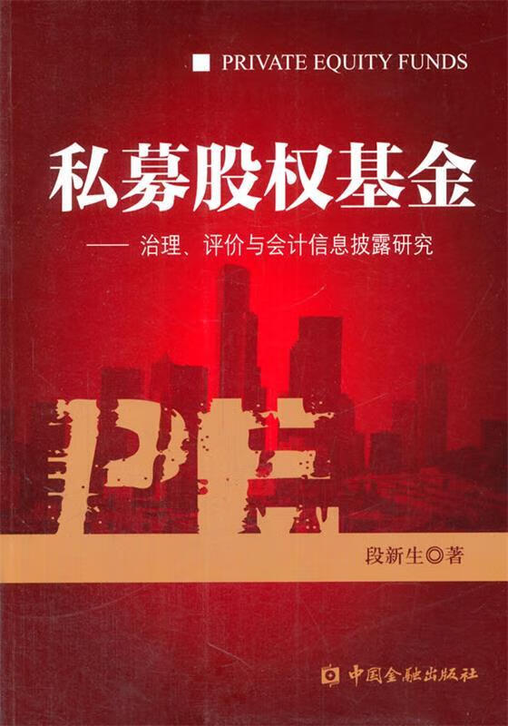 私募股权基金:治理评价与会计信息披露研究