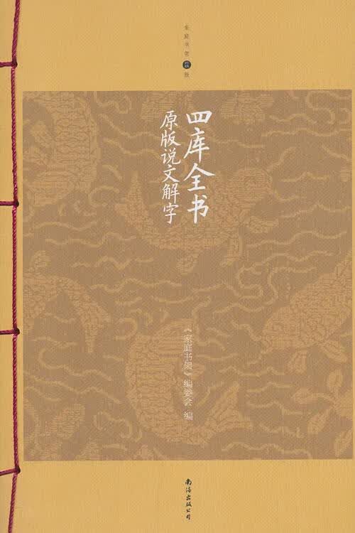 四库全书原版说文解字