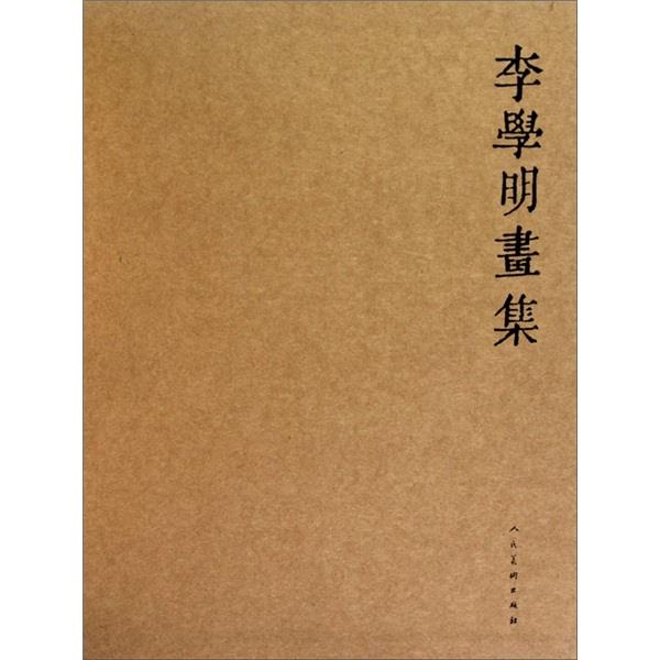 李学明画集【书】