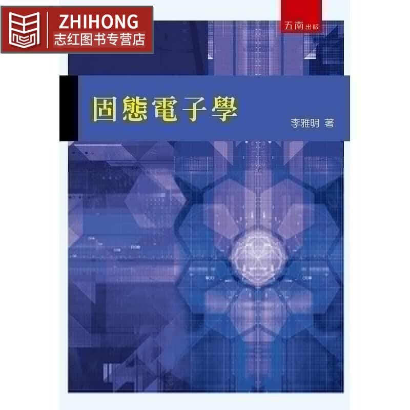 预售 原版进口书 李雅明固态电子学五南