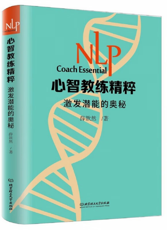 NLP心智教练精粹：激发潜能的奥秘