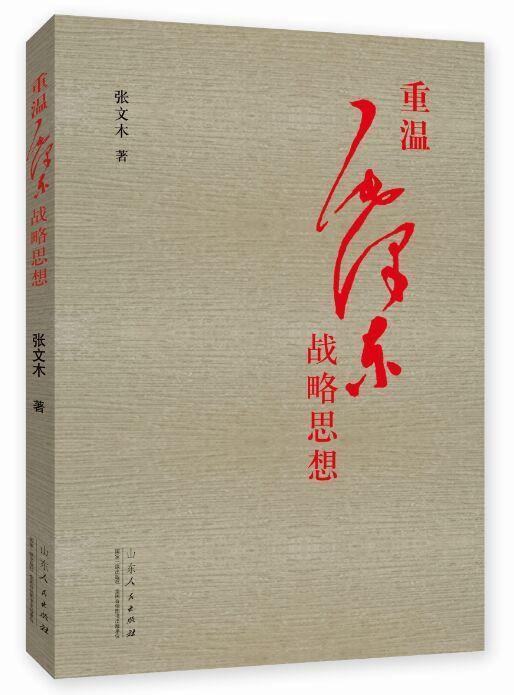 重温毛泽东战略思想 张文木