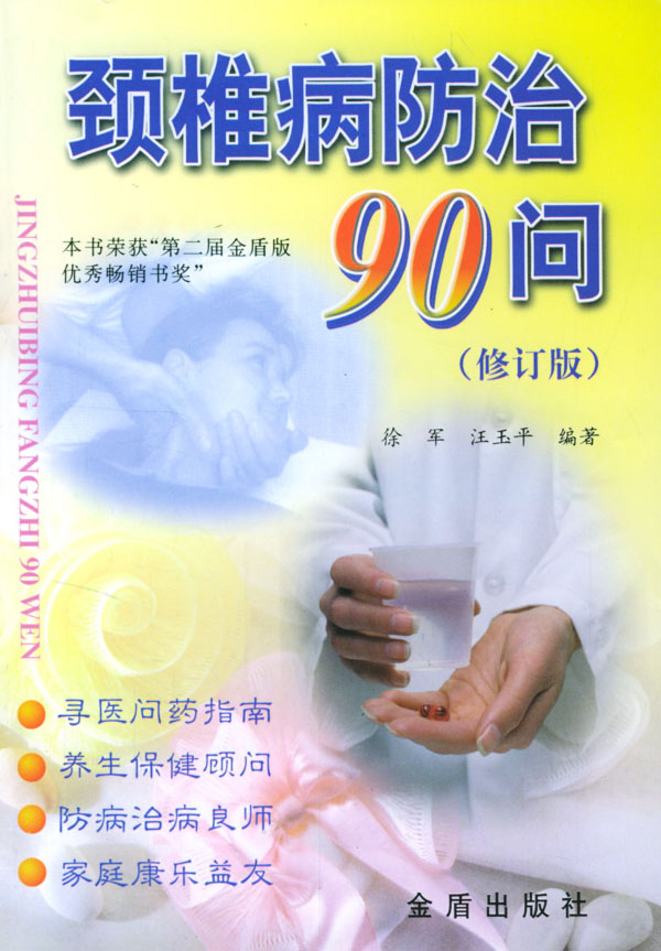 颈椎病防治90问 徐军,汪玉平 编著