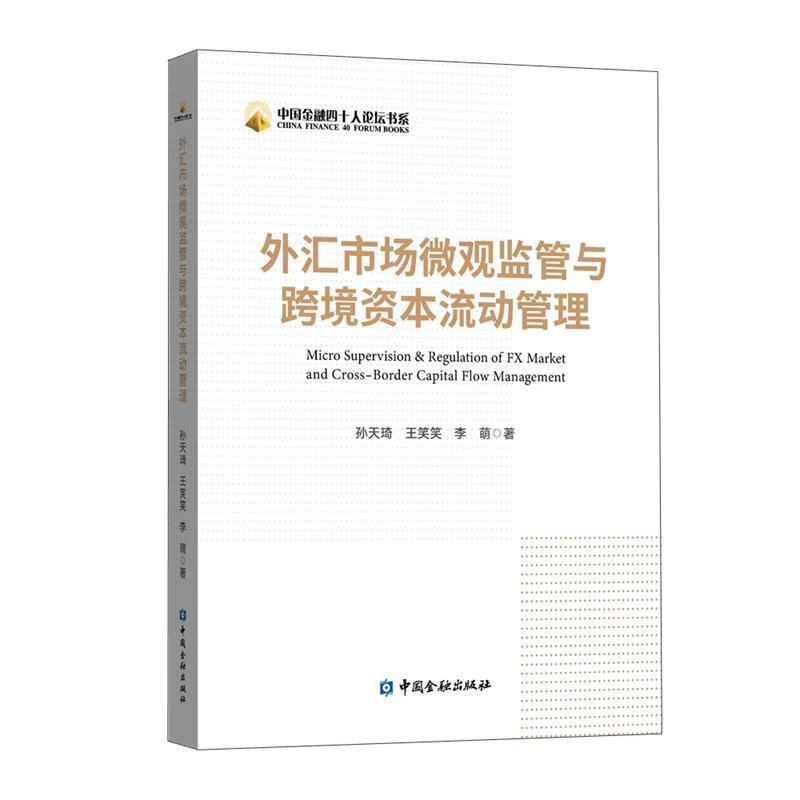 外汇市场微观监管与跨境资本流动管理 孙天琦等 著 中国金融出版社