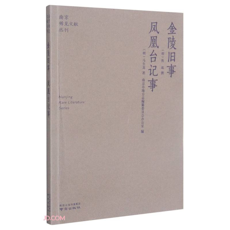 金陵旧事 南京 9787553332185