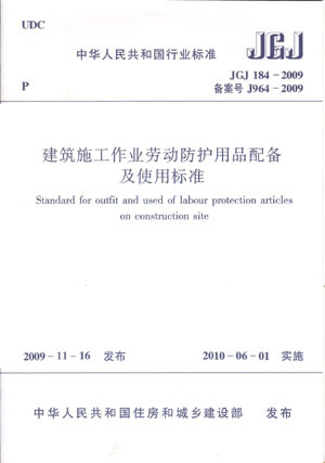 JGJ184-2009建筑施工作业劳动防护用品配备及使用标准