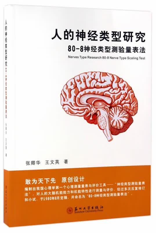 人的神经类型研究-80-8神经类型测验量表法