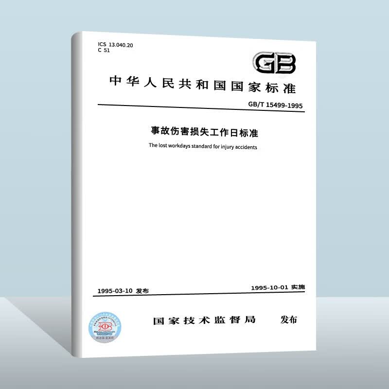 【单本包邮】GB/T 15499-1995 事故伤害损失工作日标准