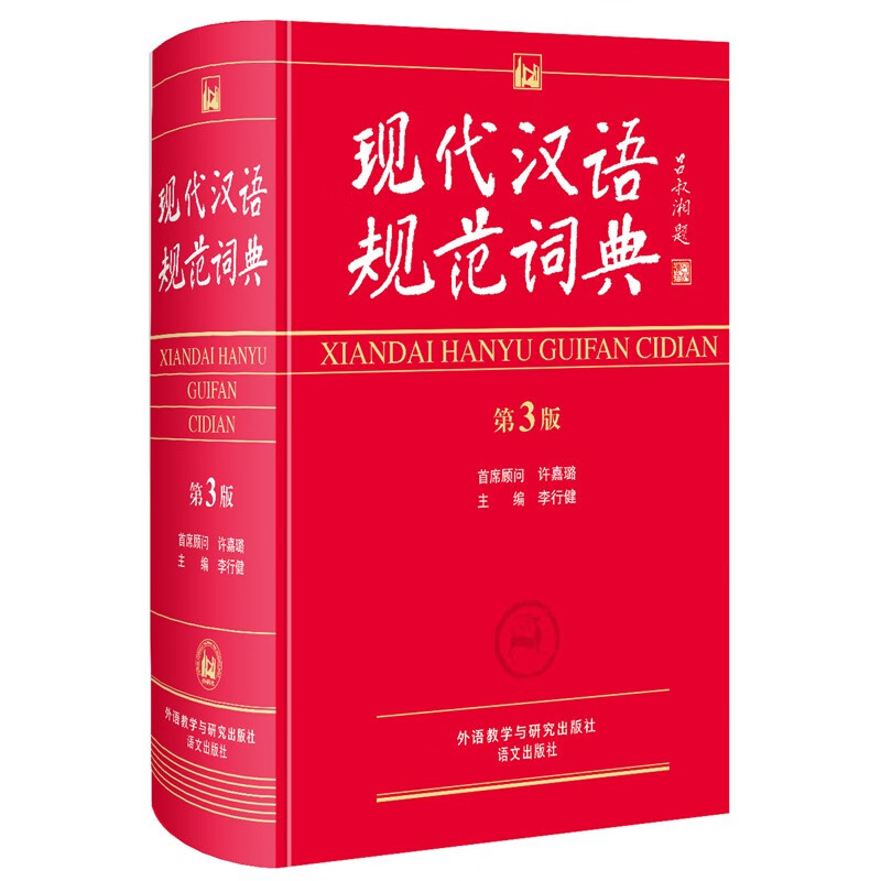现代汉语规范词典（第3版）