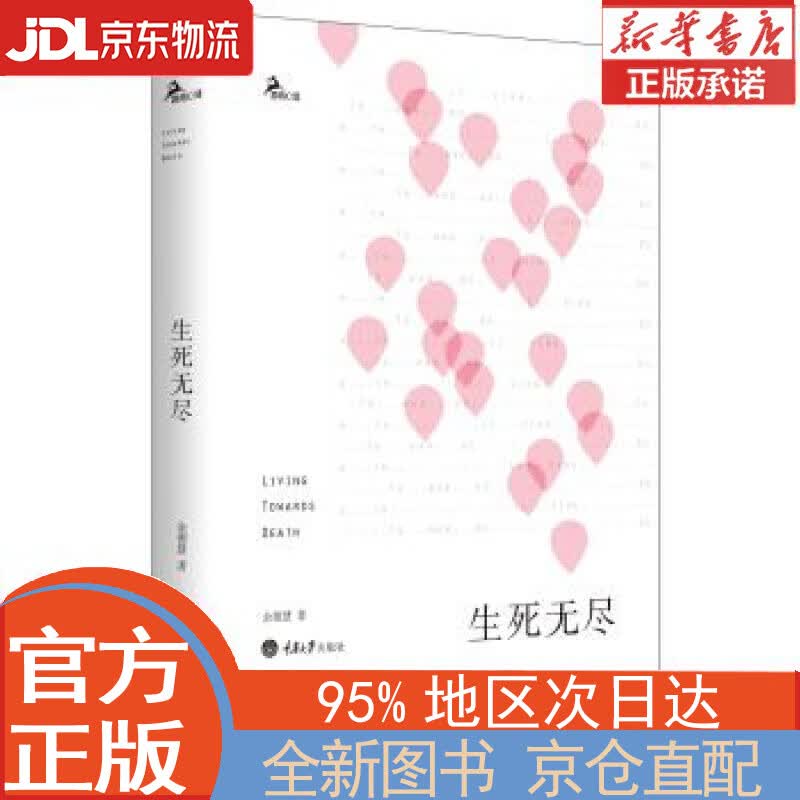 【全新畅销书籍】生死无尽 余德惠 重庆大学出版社