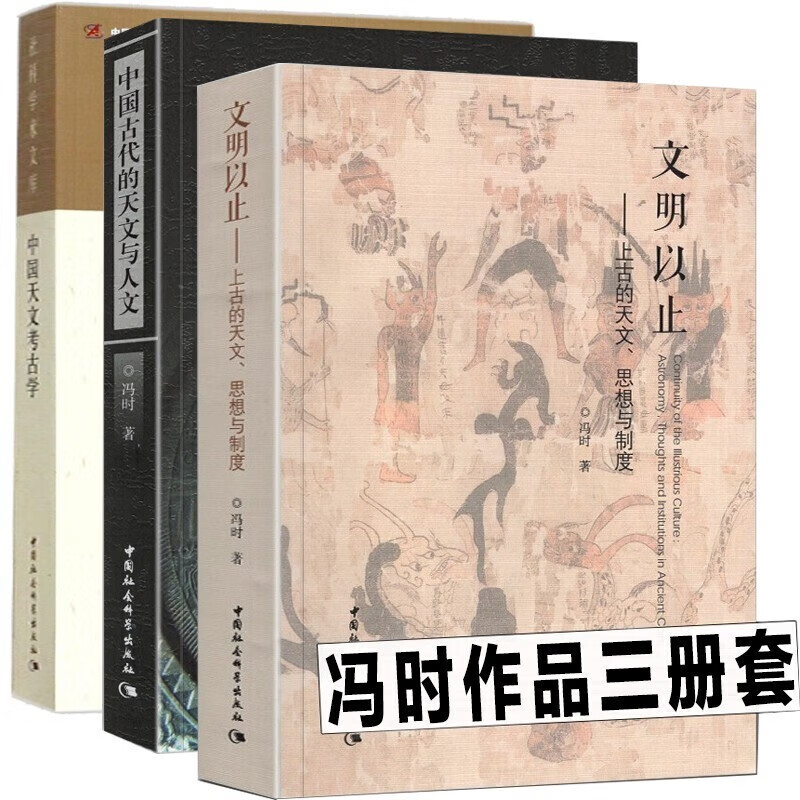 中国古代的天文与人文+中国天文考古学+文明以止 上古的天文 思想与制度【全3册】冯时著 中国社会科学出版社