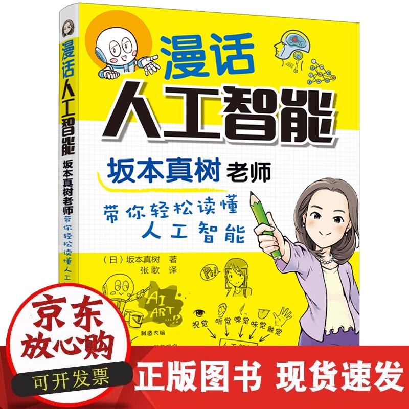 【现货】漫话人工智能：坂本真树老师带你轻松读懂人工智能