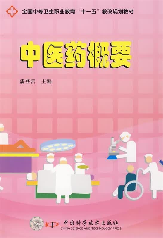 中医药概要 潘登善