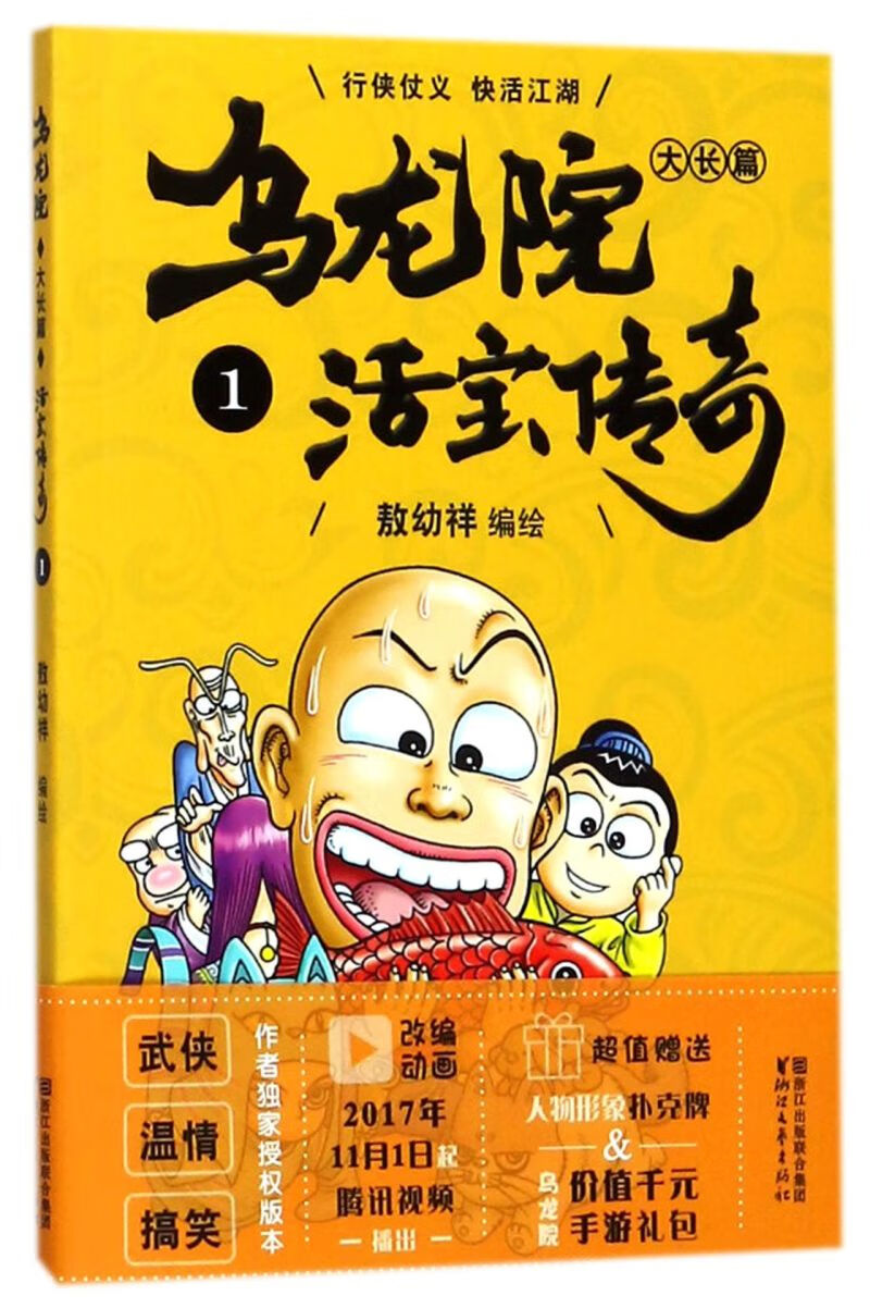 乌龙院大长篇(活宝传奇1)
