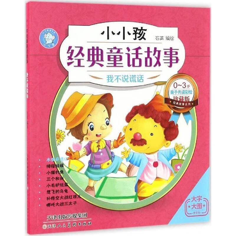 我不说谎话 石英 天津人民美术出版社
